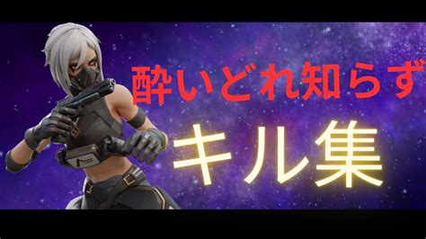 【キル集】酔いどれ知らず Highlights2 Youtube
