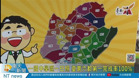 一國中學區一日照 臺南六都第一完成率10020221014 Youtube