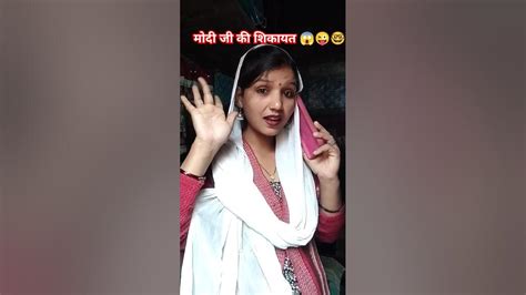 मोदी जी की शिकायत 😱😭🙏 Funny Comedy Jokes Ytshorts लोकसभाचुनाव