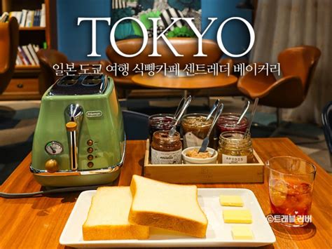 일본 도쿄 여행 긴자 맛집 센트레 더 베이커리 카페 네이버 블로그
