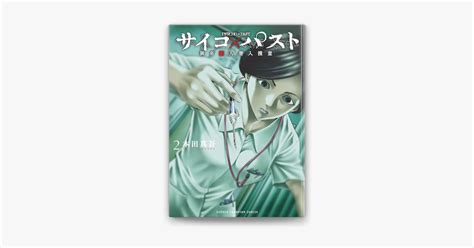 ‎apple Booksでサイコ×パスト 猟奇殺人潜入捜査 2を読む