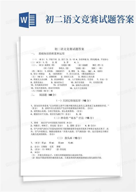 初二语文竞赛试题答案word模板下载编号lgxermnp熊猫办公