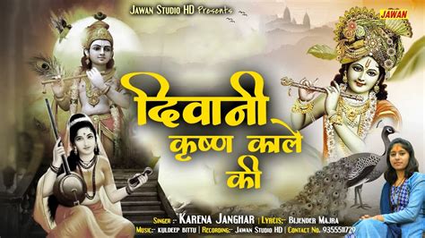 Meera Bai Bhajan 2023 दिवानी कृष्ण काले की Singer करीना जांगड़ा