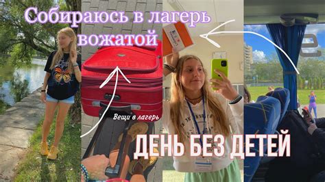 ЕДУ РАБОТАТЬ В ЛАГЕРЬ / ЧТО ВЗЯТЬ С СОБОЙ ВОЖАТОМУ / мой опыт работы в ...