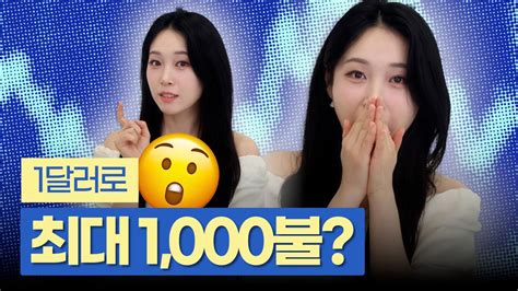 코린이 기회 1달러로 최대 1000불 Youtube
