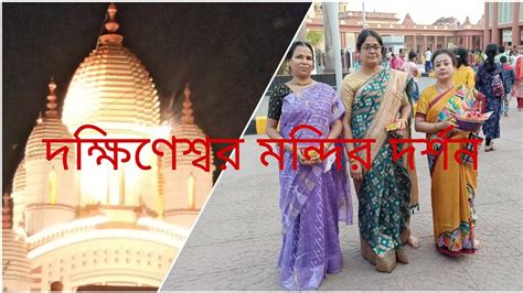 অনেক দিন পর দক্ষিণেশ্বরে আজ পূজো দিলাম। Youtube