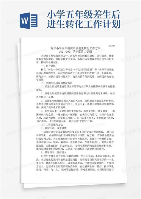 小学五年级差生后进生转化工作计划 Word模板下载 编号lkymgyva 熊猫办公