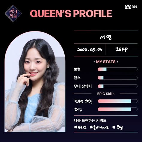 Mnet On Twitter 퀸덤퍼즐 Queens Profile👑 서연 Seoyeon 퀸들이 직접 작성한 능력치는🔥 셀프 프로필📝에서 확인하세요