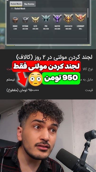 لجند کردن مولتی کالاف شده ۹۵۰ هزار تومن اکتیویژن نبینه اینو😳 Youtube