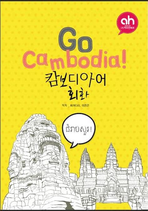 Go Cambodia 캄보디아어 회화 외국어 전자책 리디