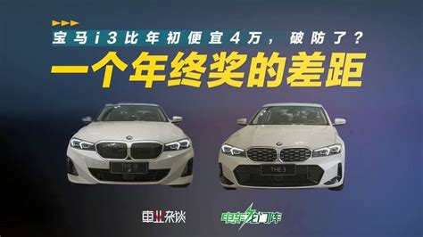 宝马i3落地20万，宝马3系最高优惠12万，该买了吗？凤凰网视频凤凰网