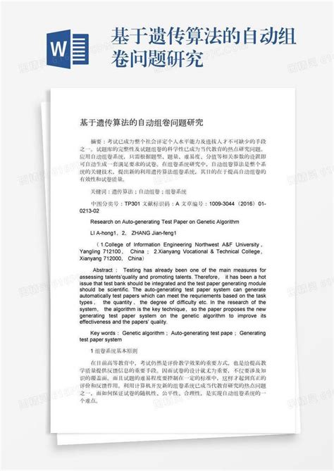 基于遗传算法的自动组卷问题研究word模板免费下载编号vryaer258图精灵