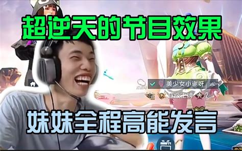鲨鱼遇到节目效果逆天的妹妹，妹妹全程讲相声给鲨鱼气笑了 冬雨的冬雨雨 冬雨的冬雨雨 哔哩哔哩视频