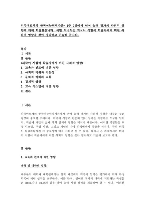 외국어로서의 한국어능력평가론 1주 2강에서 언어 능력 평가의 사회적 영향에 대해 학습했습니다 어떤 외국어든 외국어 시험이