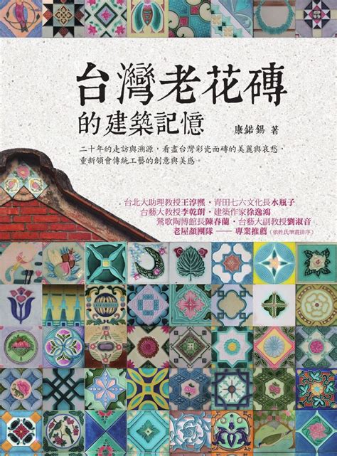 台灣老花磚的建築記憶線上看 實用書線上看 BOOKWALKER 台灣漫讀 電子書平台