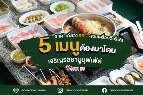 5 เมนูต้องมาโดน เจริญรสชาบู บุฟเฟ่ต์