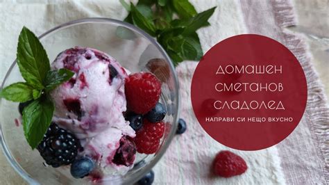 Домашен сметанов сладолед с горски плодове БЕЗ машина за сладолед БЕЗ консерванти и оцветители