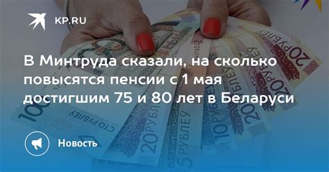 Повышение пенсии в Беларуси 2023 на сколько повысятся пенсии в Беларуси с 1 мая достигшим 75 и