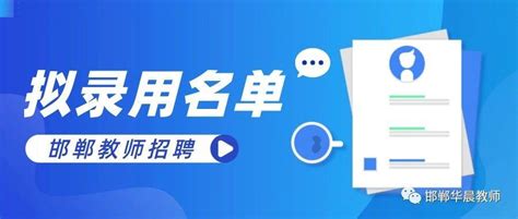邯郸教师招聘曲周县2023年事业单位公开招聘工作人员拟聘用人员公示及选校报到通知 知乎