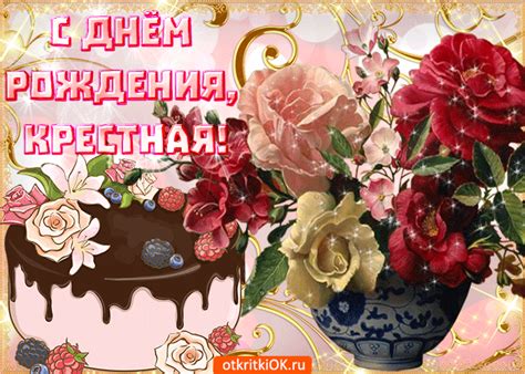 Открытка С днём рождения крестная- Скачать бесплатно на otkritkiok.ru