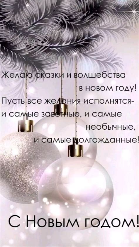 С Новым Годом Новогодние пожелания Рождественские поздравления С