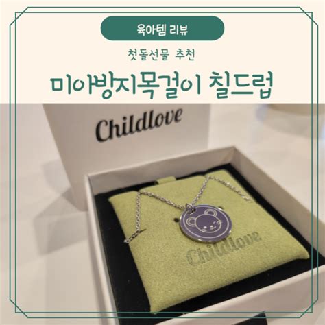 아기 미아방지목걸이 칠드럽 첫돌선물 추천 네이버 블로그