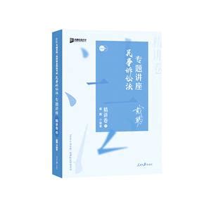 方圆众合教育 2020年国家统一法律职业资格考试民事诉讼法专题讲座精讲卷4价格 目录 书评 正版 中图网 原中图网