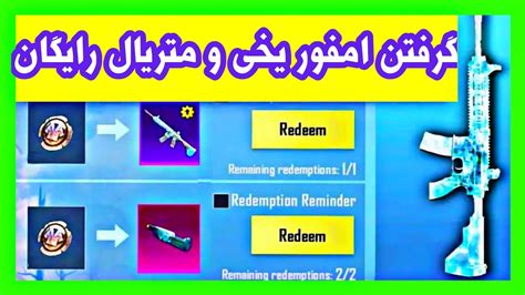 گرفتن امفور یخی کاملا رایگان با ردیم کد🤩pubgmobile Youtube