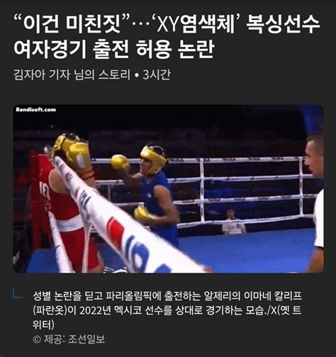 파리올림픽 Xy염색체 복싱선수 여자경기 출전 논란 유머움짤이슈 에펨코리아