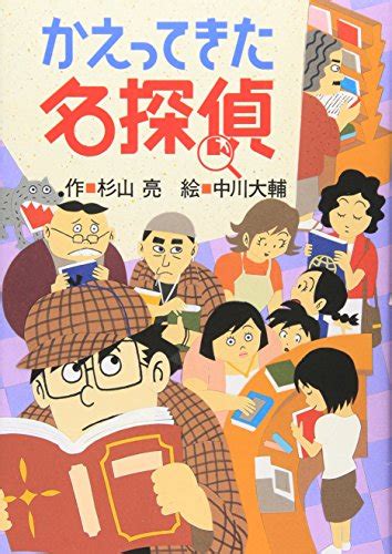 児童書 かえってきた名探偵 漫画全巻ドットコム