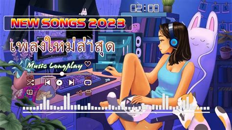 เพลงใหม่ล่าสุด 2023 [new] เพลงเพราะๆ ฟังสบายๆ ♫🎸 รวมเพลงที่เพราะที่สุด 2023 ฟังเวลาทำงาน Youtube