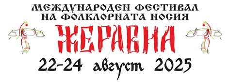 Xvii МЕЖДУНАРОДЕН ФЕСТИВАЛ НА ФОЛКЛОРНАТА НОСИЯ ЖЕРАВНА 2025