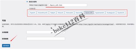 wordpress建站入门教程：如何选择和设置固定链接结构？ csdn社区