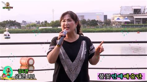 Mc가수김도연 당돌한여자 불꽃연예예술단 한여름수성못 가요음악회 Youtube