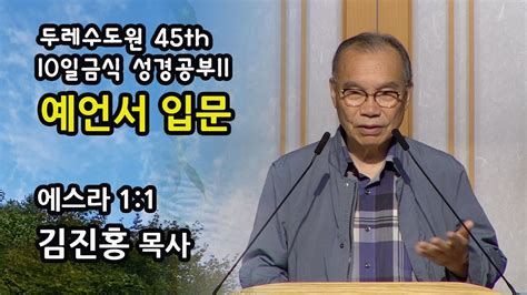 두레수도원 45기 10일 금식 성경공부 11 예언서 입문 YouTube