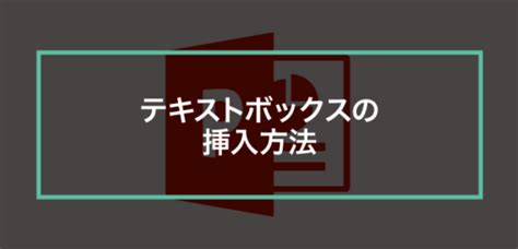 パワーポイントでテキストボックスの背景色を変える方法と活用法