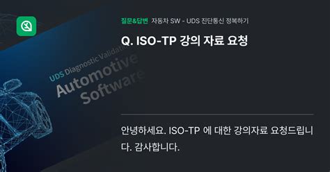 Iso Tp 강의 자료 요청 인프런 커뮤니티 질문and답변