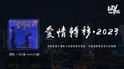 刘大拿sipsu小口酥 爱情转移·2023 原唱：陈奕迅 「回忆是抓不到的月光握紧就变黑暗，等虚假的背影消失于晴朗」4k