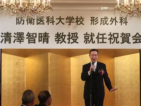 防衛医大形成外科教授就任祝賀会 『健美同源』ークロスクリニック銀座石川院長のブログー