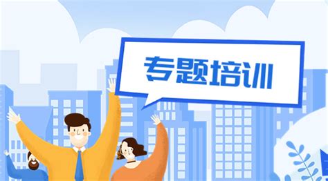 专题培训