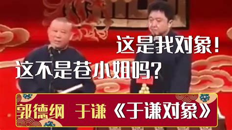 😍郭德纲：这不是苍小姐嘛？！于谦：这个是我对象！《于谦对象竟是苍小姐》郭德纲 于谦 德云社相声大全 郭德纲 于谦 岳云鹏 张鹤