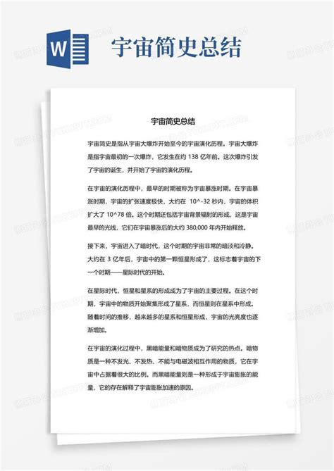 宇宙简史总结Word模板下载 编号qzxvknbv 熊猫办公