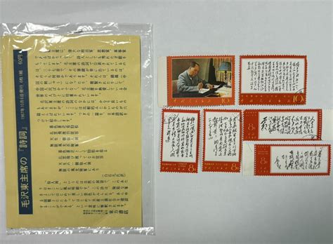【やや傷や汚れあり】45 消印あり 中国切手 毛沢東 詩詞 6種 まとめて 中国 切手 中国人民郵政の落札情報詳細 ヤフオク落札価格検索