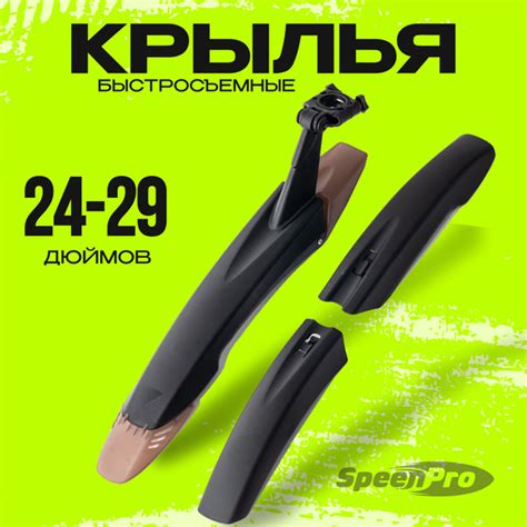 SpeenPro Крылья для велосипеда универсальные быстросъемные, комплект на ...
