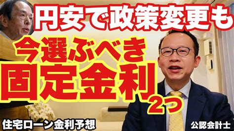 【金利予想】円安進行で日銀の政策変更はあるか？過渡期に通しておくべき住宅ローンを公認会計士が解説 Youtube