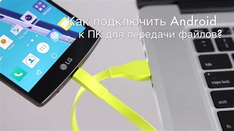 Как подключить Android к компьютеру для передачи файлов по Usb Youtube