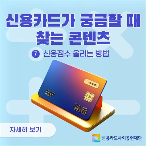 신용카드사회공헌재단 신용카드 사용자를 위한 신용카드가 궁금할 때 찾는 콘텐츠💳