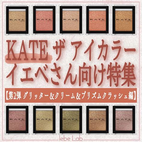 Kate ザ アイカラー イエベさん向け特集 イエベlabが投稿したフォトブック Lemon8