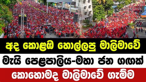අද කොළඹ හොල්ලපු මාලිමාවේ මැයි පෙළපාලිය මහා ජන ‍ගඟක් කොහොමද මාලිමාවේ
