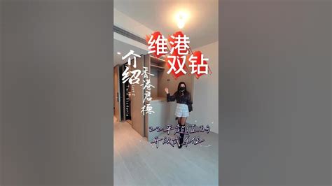 介紹香港啟德 維港•雙鑽 22平超值的開放式單位 Youtube